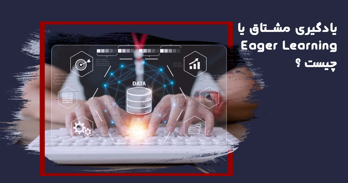یادگیری مشتاق یا Eager Learning چیست؟ | گنج دیجیتال